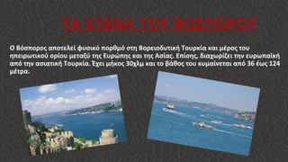 Ο σχηματισμός του Βοσπόρου | PPT