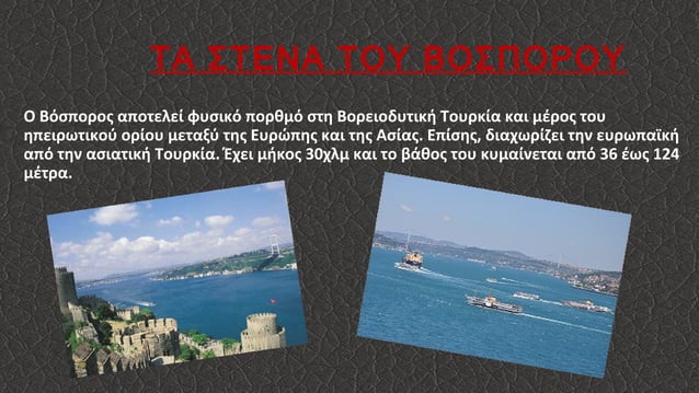 Ο σχηματισμός του Βοσπόρου | PPT
