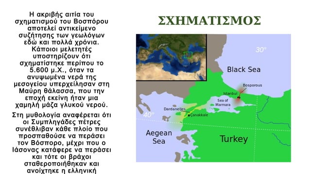 Ο σχηματισμός του Βοσπόρου | PPT