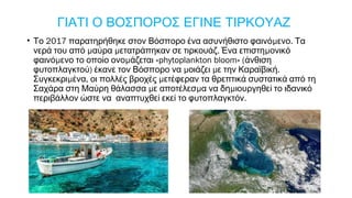Ο σχηματισμός του Βοσπόρου | PPT