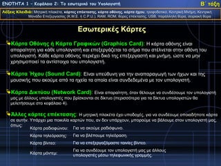 Πληροφορική Β' Γυμνασίου - Το εσωτερικό του Υπολογιστή | PPT