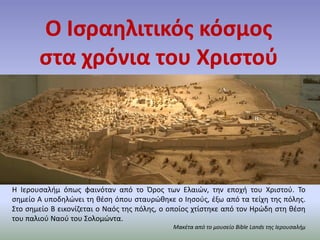 B 2 o israhlitikos kosmos sta xronia tou xristou | PPT