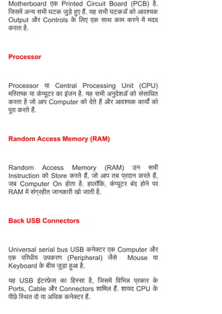 Parts Of Computer In Hindi - कंप्यूटर के सभी पार्ट | PDF