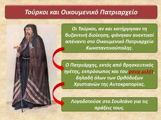 Β3. Η θρησκευτική και πολιτική οργάνωση των Ελλήνων. | PPT