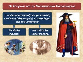 Β3. Η θρησκευτική και πολιτική οργάνωση των Ελλήνων. | PPT