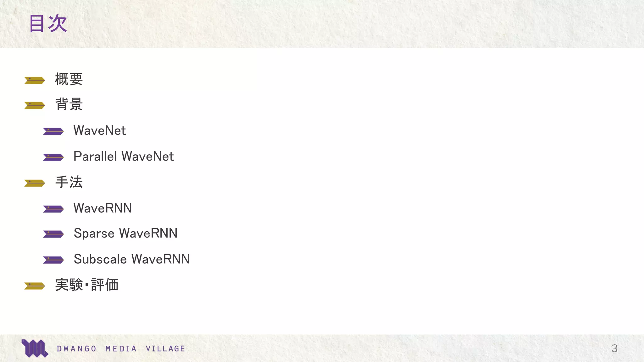 [DL輪読会] Efficient Neural Audio Synthesis | PPT