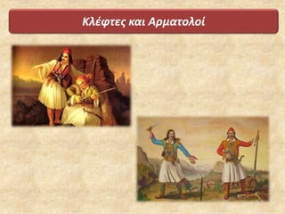 Β4. Οι κλέφτες και οι αρματωλοί. | PPTX