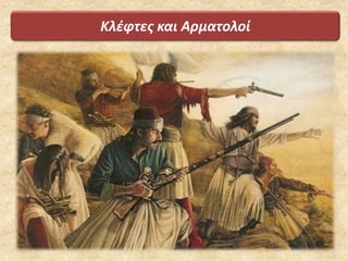 Β4. Οι κλέφτες και οι αρματωλοί. | PPTX