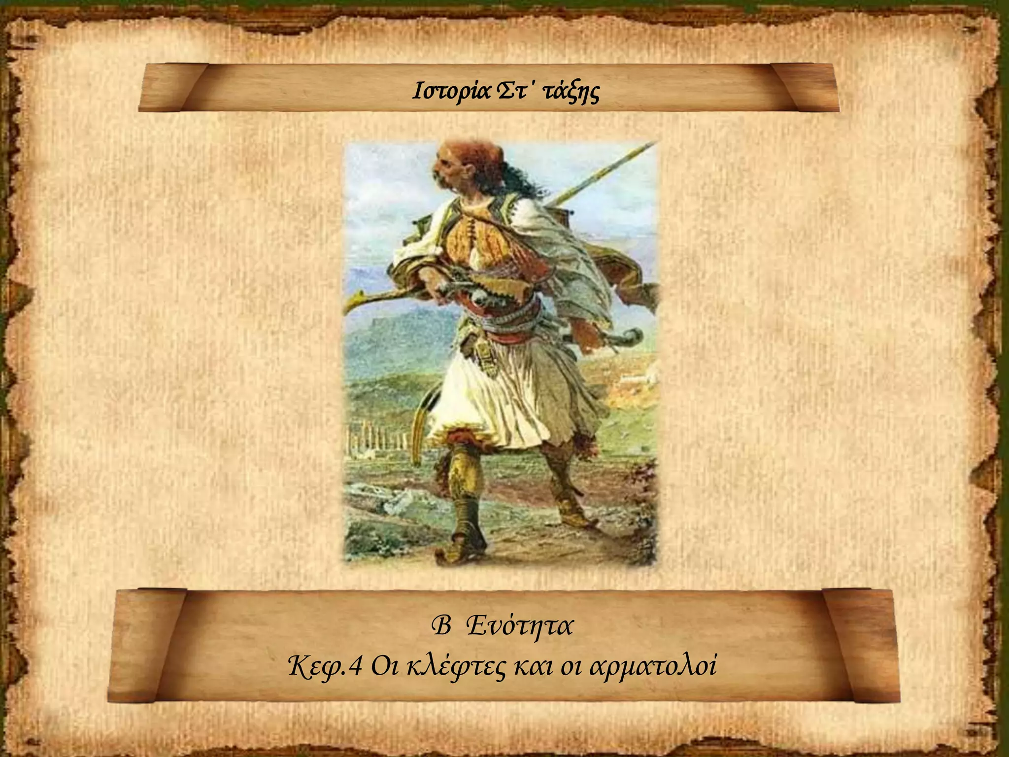 Οι κλέφτες και οι αρματολοί | PPT