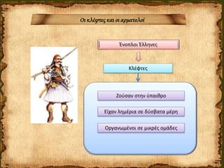 Οι κλέφτες και οι αρματολοί | PPT