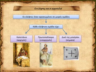 Οι κλέφτες και οι αρματολοί | PPT