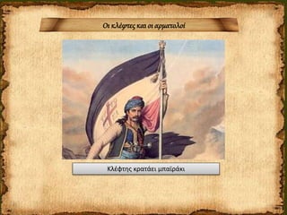 Οι κλέφτες και οι αρματολοί | PPT