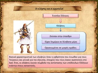 Οι κλέφτες και οι αρματολοί | PPT