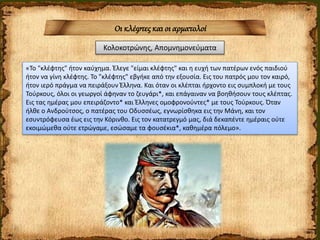 Οι κλέφτες και οι αρματολοί | PPT