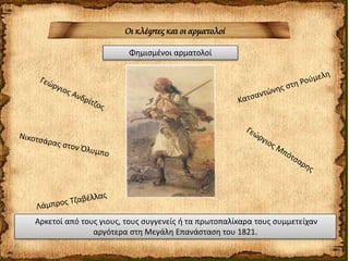 Οι κλέφτες και οι αρματολοί | PPT