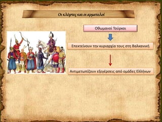 Οι κλέφτες και οι αρματολοί | PPT