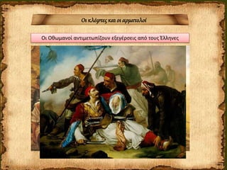 Οι κλέφτες και οι αρματολοί | PPT