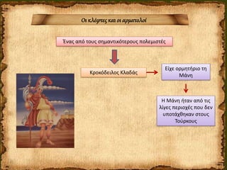 Οι κλέφτες και οι αρματολοί | PPT
