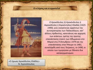 Οι κλέφτες και οι αρματολοί | PPT