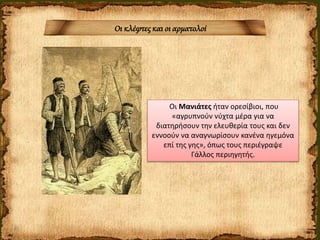 Οι κλέφτες και οι αρματολοί | PPT