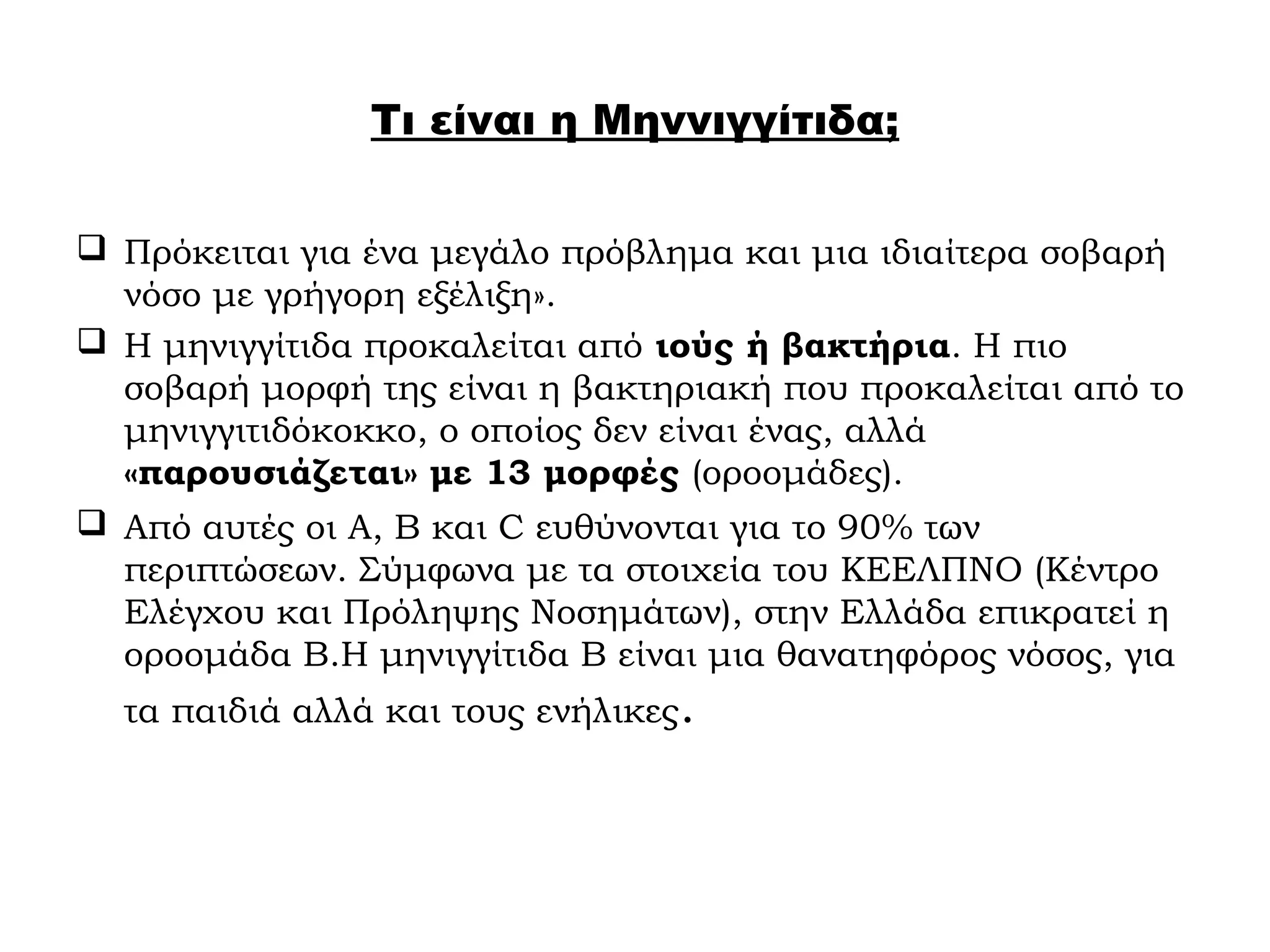 Μηνιγγίτιδα | PPT