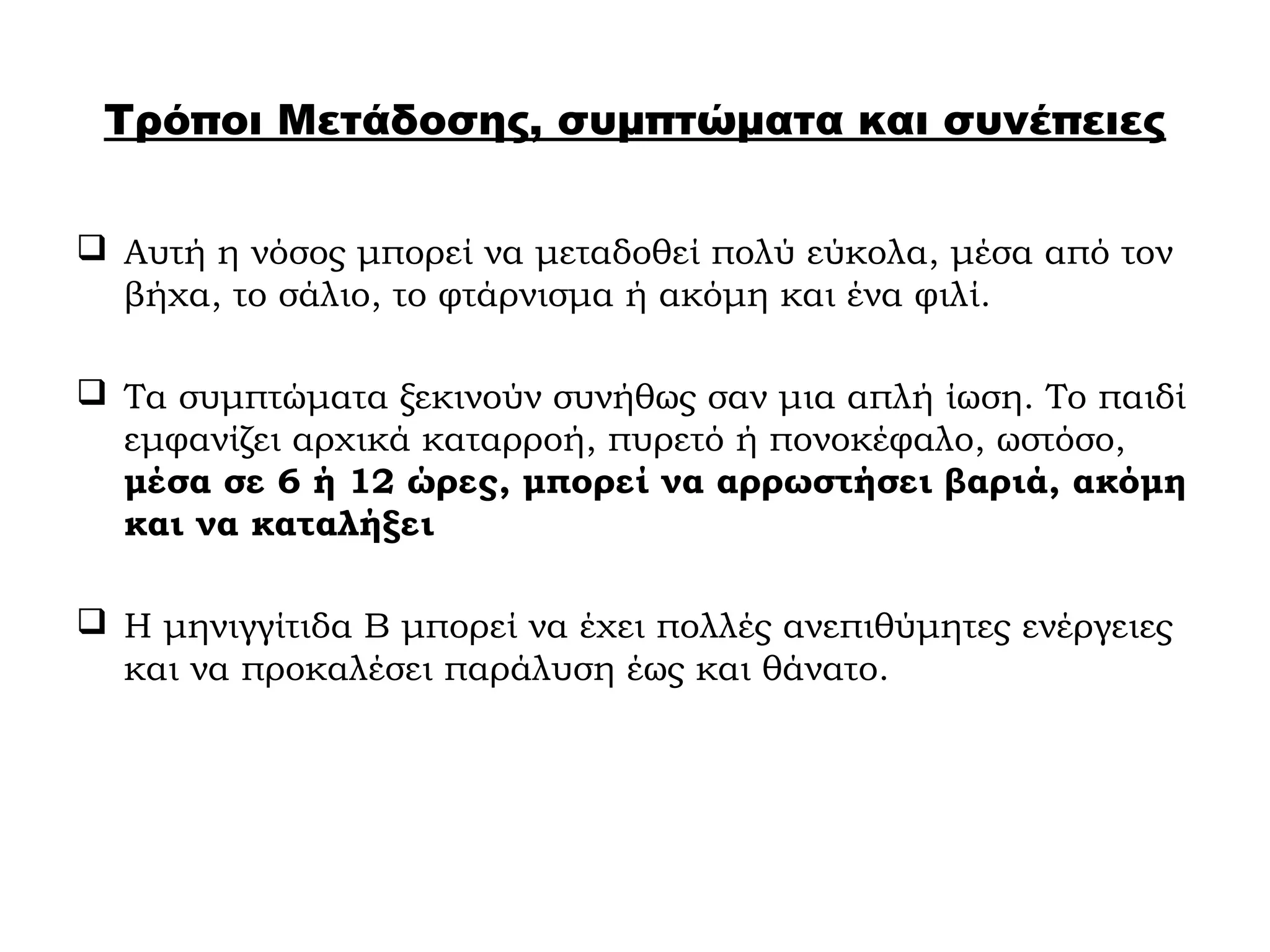 Μηνιγγίτιδα | PPT