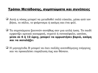 Μηνιγγίτιδα | PPT