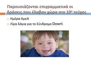 10ο τεύχος | PPTX