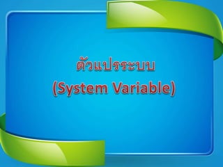 ตัวแปรระบบ (System Variable) | PPT