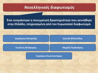 Β7. Οι δάσκαλοι του Γένους. | PPTX