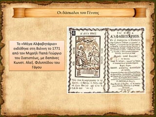 Οι δάσκαλοι του Γένους | PPT