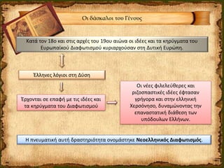 Οι δάσκαλοι του Γένους | PPT