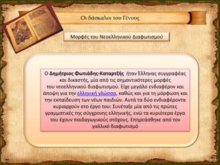 Οι δάσκαλοι του Γένους | PPT