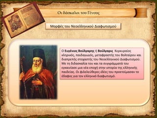 Οι δάσκαλοι του Γένους | PPT
