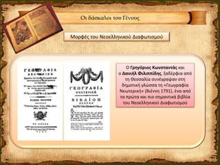 Οι δάσκαλοι του Γένους | PPT