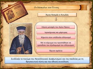 Οι δάσκαλοι του Γένους | PPT