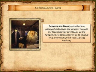 Οι δάσκαλοι του Γένους | PPT