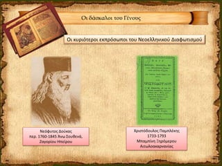 Οι δάσκαλοι του Γένους | PPT