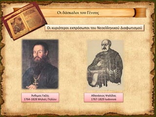 Οι δάσκαλοι του Γένους | PPT