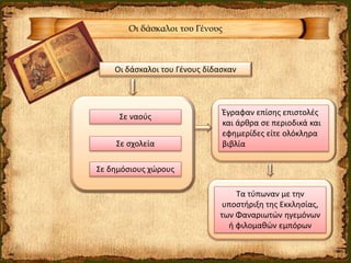 Οι δάσκαλοι του Γένους | PPT