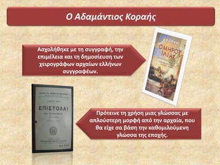Β8. Ο Ρήγας Βελεστινλής και ο Αδαμάντιος Κοραής. | PPTX