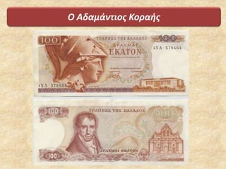Β8. Ο Ρήγας Βελεστινλής και ο Αδαμάντιος Κοραής. | PPTX
