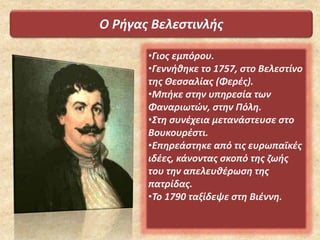 Β8. Ο Ρήγας Βελεστινλής και ο Αδαμάντιος Κοραής. | PPTX