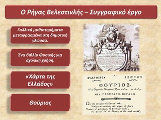 Β8. Ο Ρήγας Βελεστινλής και ο Αδαμάντιος Κοραής. | PPTX