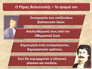 Β8. Ο Ρήγας Βελεστινλής και ο Αδαμάντιος Κοραής. | PPTX