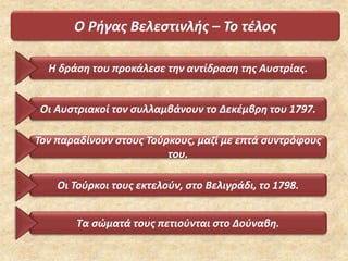 Β8. Ο Ρήγας Βελεστινλής και ο Αδαμάντιος Κοραής. | PPTX