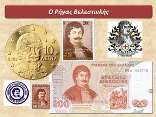 Β8. Ο Ρήγας Βελεστινλής και ο Αδαμάντιος Κοραής. | PPTX