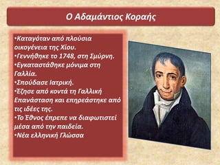 Β8. Ο Ρήγας Βελεστινλής και ο Αδαμάντιος Κοραής. | PPTX
