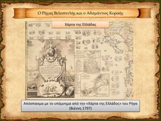 Ο Ρήγας Βελεστινλής και ο Αδαμάντιος Κοραής | PPT