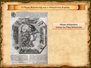 Ο Ρήγας Βελεστινλής και ο Αδαμάντιος Κοραής | PPT